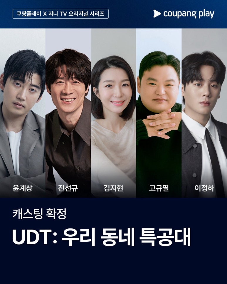 드라마 UDT 우리동네 특공대 제작 정보 윤계상 진선규 이정하 캐스팅 쿠팡플레이 지니 : 네이버 블로그