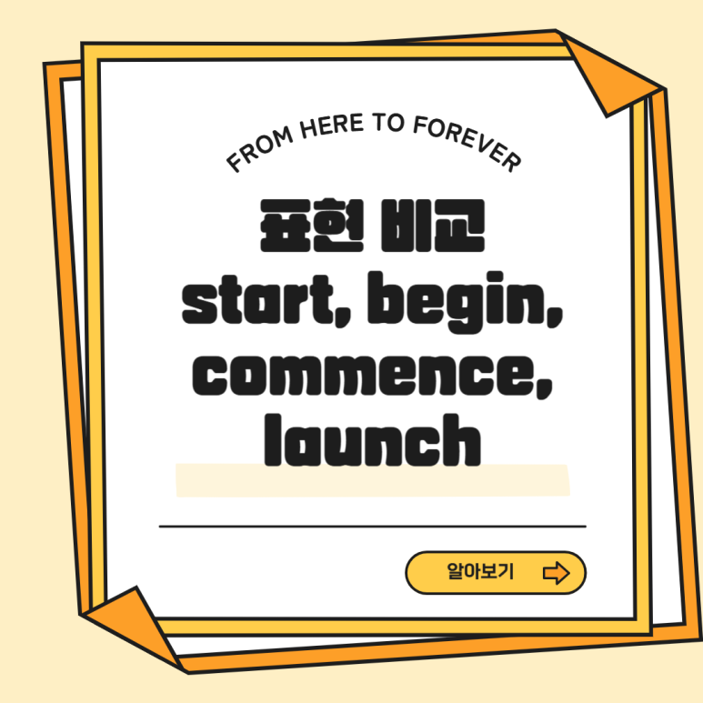 [원어민처럼 말하기] Start / Begin / Commence / Launch: 시작하다의 격식과 사용법의 차이 예문과 함께 완벽 정리! : 네이버 블로그