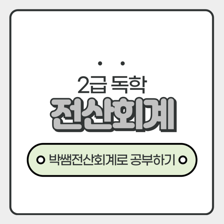 전산회계 2급 독학으로 공부해보기 박쌤 전산회계 시작 네이버 블로그