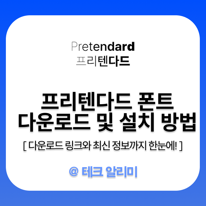 프리텐다드 폰트 다운로드 및 설치 방법 (pretendard font 적용) 2025년 최신 정보 : 네이버 블로그
