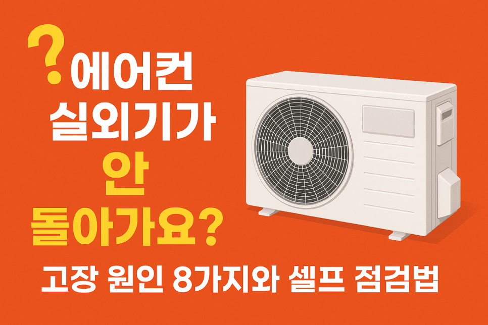에어컨 실외기가 안 돌아가요 고장 원인 8가지와 셀프 점검법 네이버 블로그