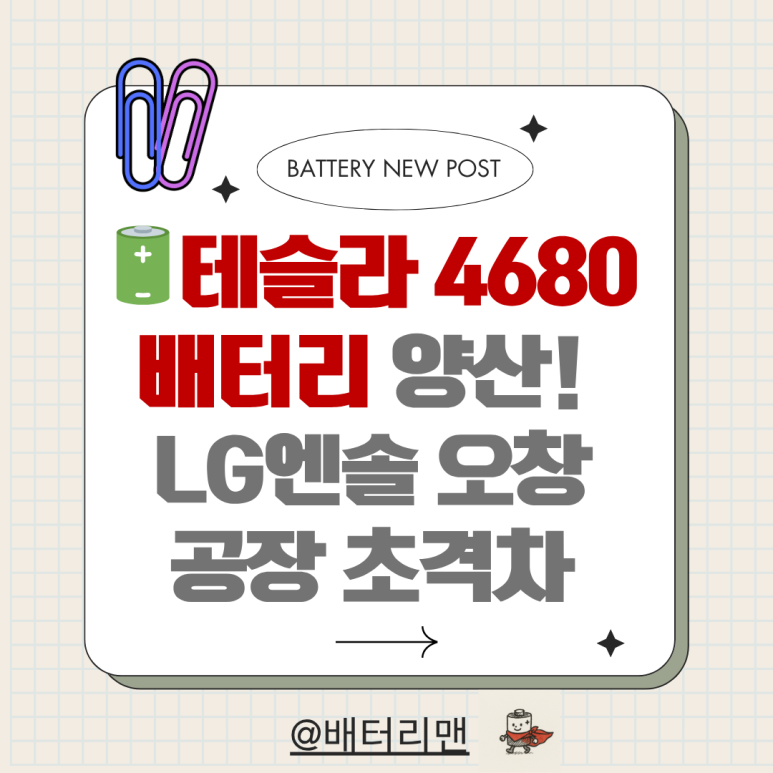 🔋테슬라 4680 배터리 드디어 양산시작! LG엔솔 오창공장의 초격차🚨 : 네이버 블로그
