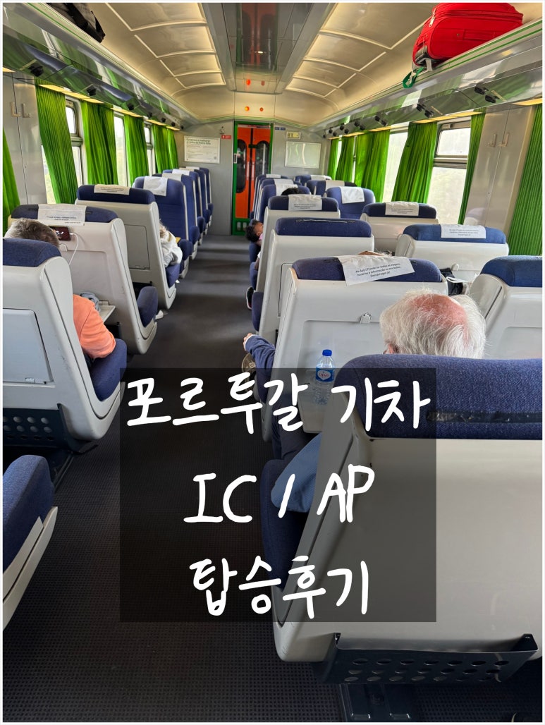 포르투갈 CP기차 탑승후기) IC 1등석, 2등석 / AP 2등석 총평 (가격, 화장실, 매점) : 네이버 블로그