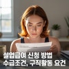 실업급여 1차·2차 신청방법 총정리 2025년 최신 기준 수급 조건과 구직활동 요건까지 네이버 블로그