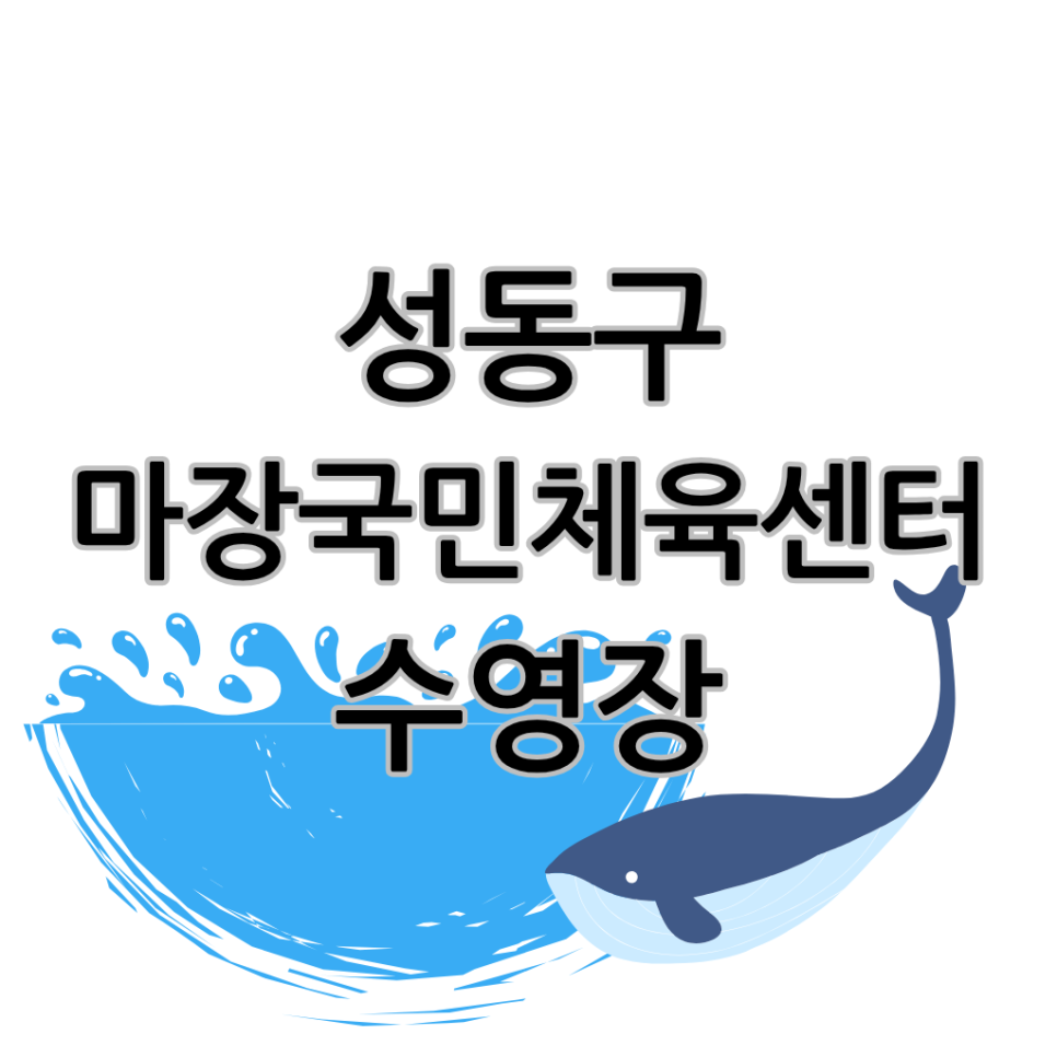 성동구 마장국민체육센터 수영장 아쿠아로빅 이용요금 및 수강신청 안내 네이버 블로그