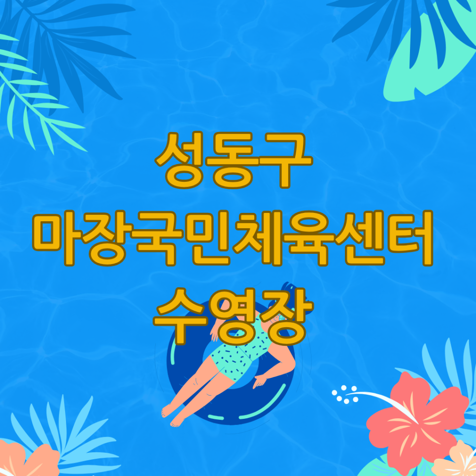 성동구 마장국민체육센터 수영장 아쿠아로빅 이용요금 및 수강신청 안내 네이버 블로그
