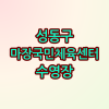 성동구 마장국민체육센터 수영장 아쿠아로빅 이용요금 및 수강신청 안내 네이버 블로그