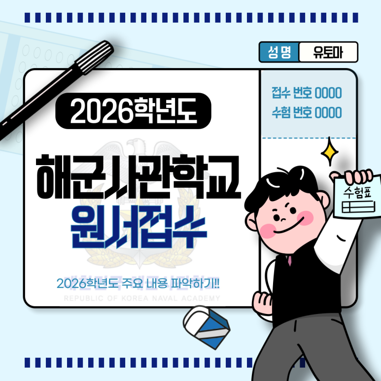 사관전문학원 2026학년도 해군사관학교 원서접수613~623 및 유의사항 필독※ 해군사관학교 홈페이지 네이버 블로그