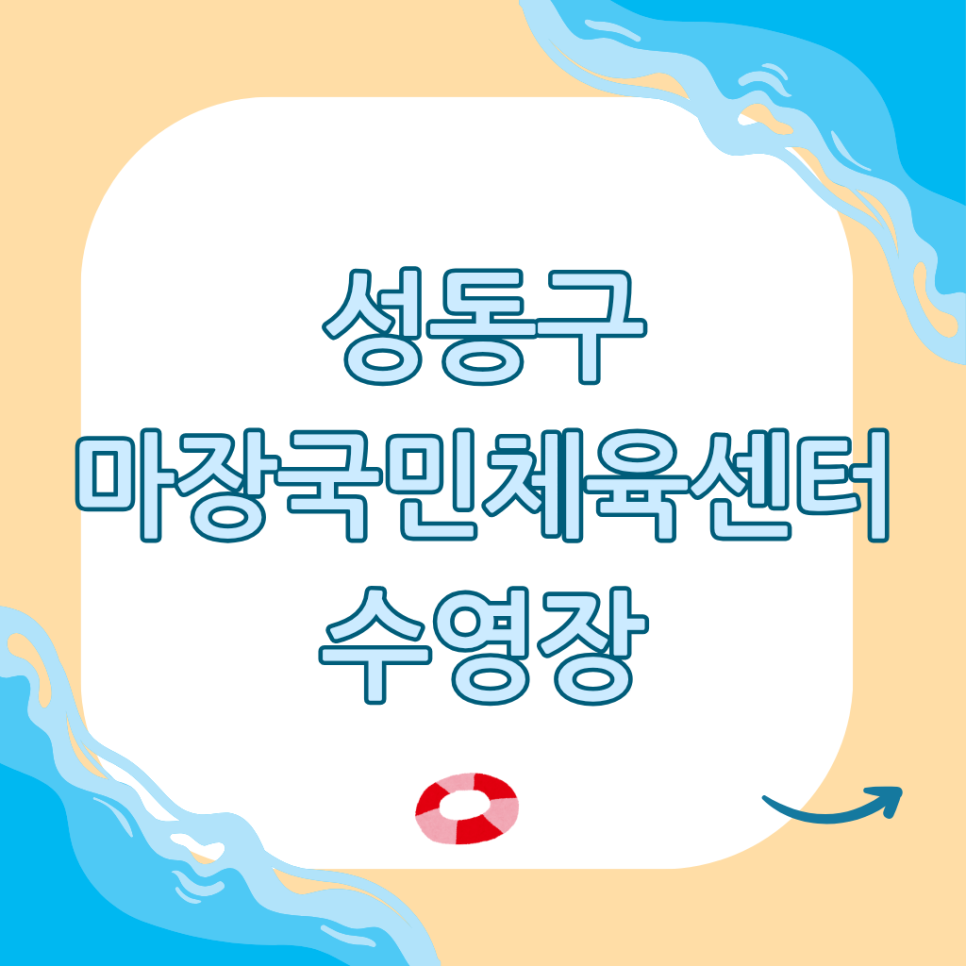 성동구 마장국민체육센터 수영장 아쿠아로빅 이용요금 및 수강신청 안내 네이버 블로그