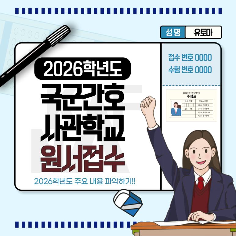 사관전문학원 2026학년도 국군간호사관학교 원서접수613~623 및 유의사항 필독※ 국군간호사관학교 홈페이지