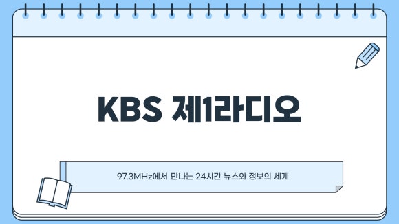 kbs1 라디오 편성표 주파수 97.3 채널 듣기 : 네이버 블로그