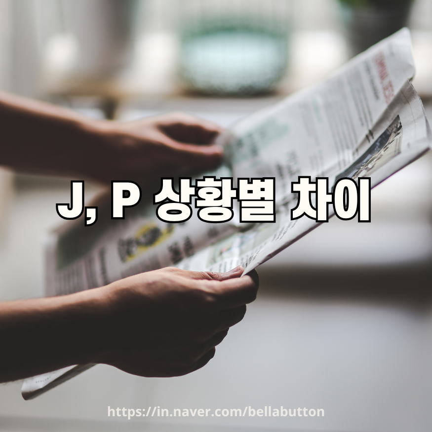 MBTI 영어 뜻, J P 성격 유형 차이 정리 : 네이버 블로그