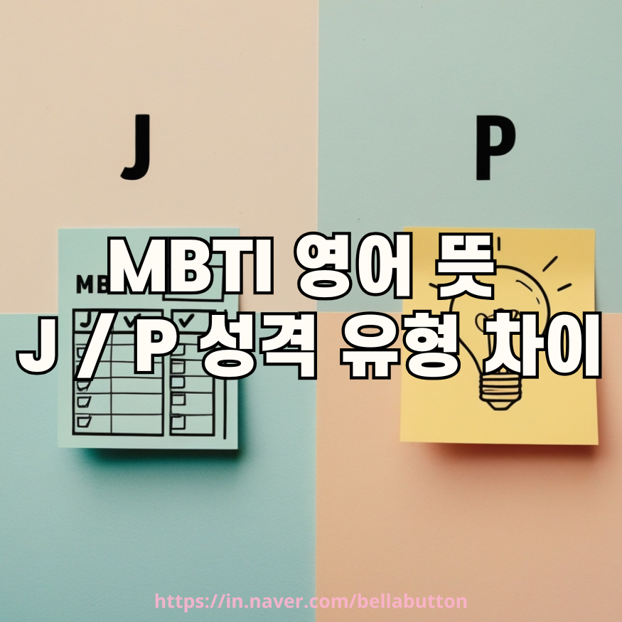 MBTI 영어 뜻, J P 성격 유형 차이 정리 : 네이버 블로그