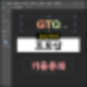 2025년 4월 26일 GTQ(포토샵) 기출문제 (1급, 2급, 3급) : 네이버 블로그