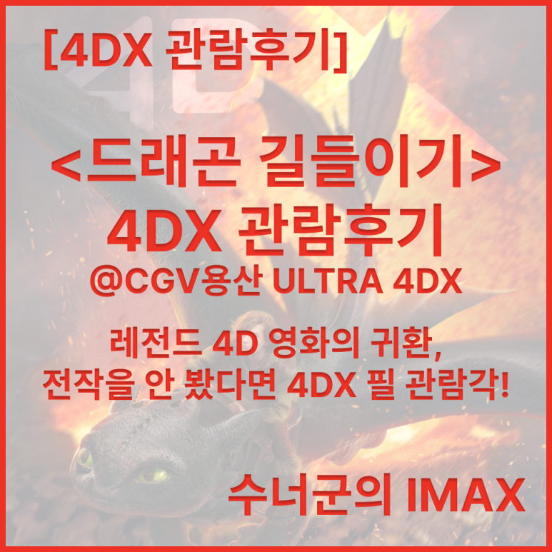 [4DX후기] 드래곤 길들이기 @ CGV용산 4DXULTRA(용포디) :: 4D 레전드 영화의 귀환 : 네이버 블로그