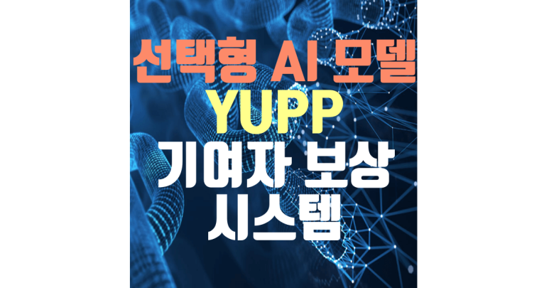 선택형 AI 모델 Yupp 기여자 보상 시스템 : 네이버 블로그