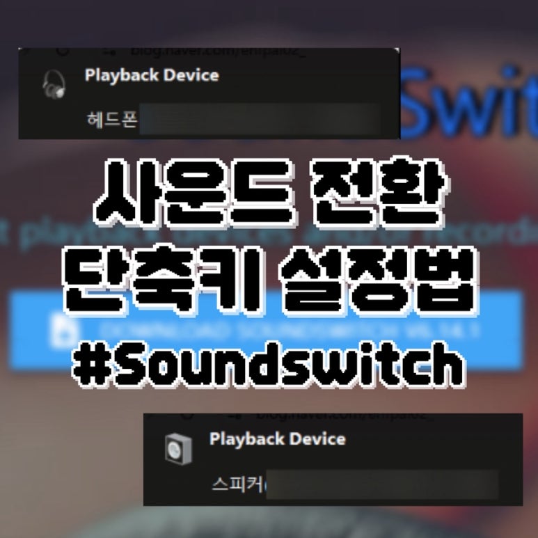 [사운드 출력장치 전환 단축키 설정] soundswitch 사용 방법, 오디오 핫키 무료 프로그램 추천 : 네이버 블로그