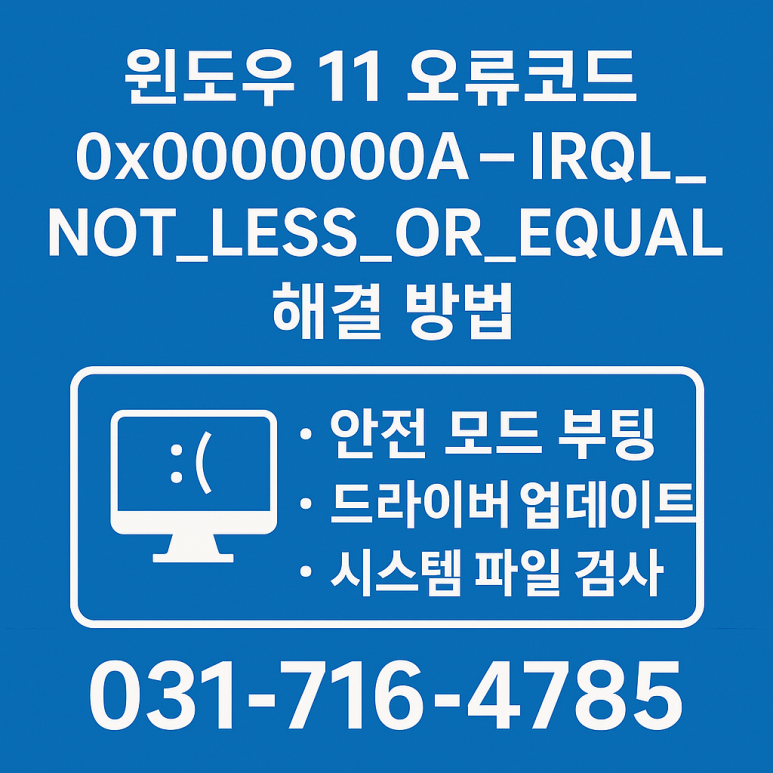 윈도우 11 오류코드 0x0000000A – IRQL_NOT_LESS_OR_EQUAL 해결 방법 : 네이버 블로그
