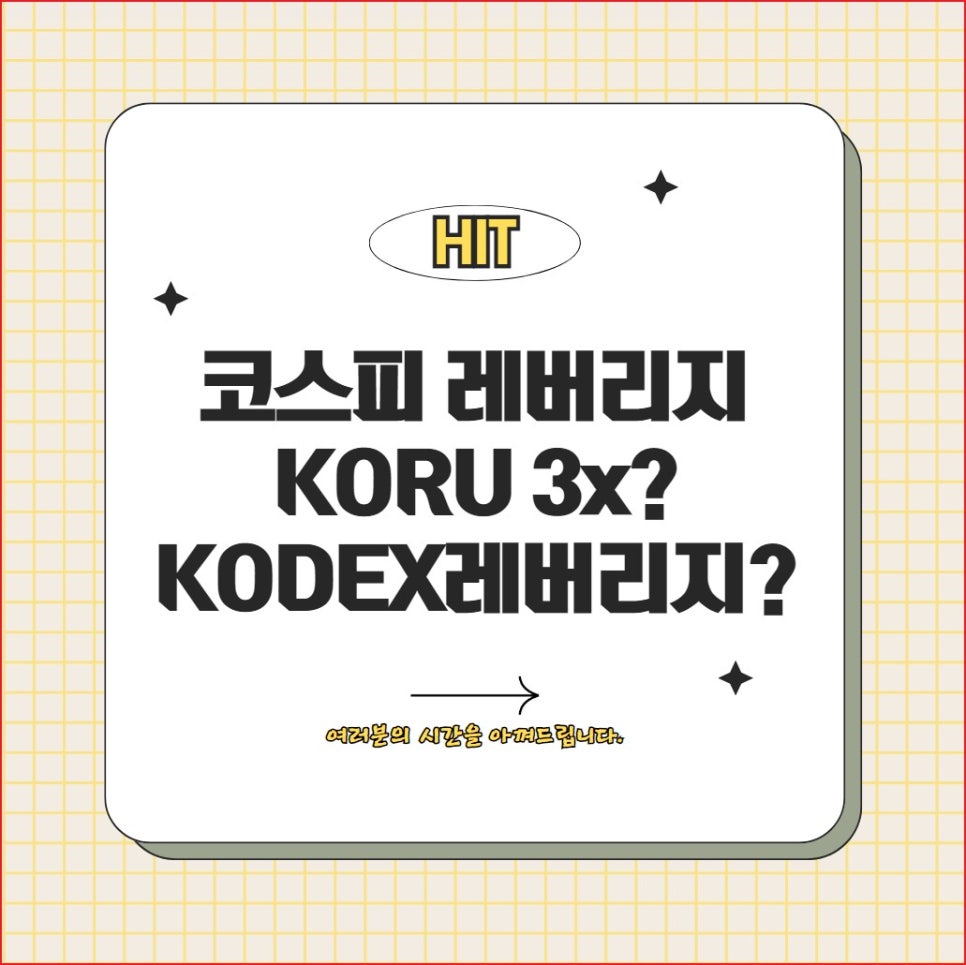 코스피 레버리지 ETF 추천 : KORU vs KODEX 레버리지 : 네이버 블로그