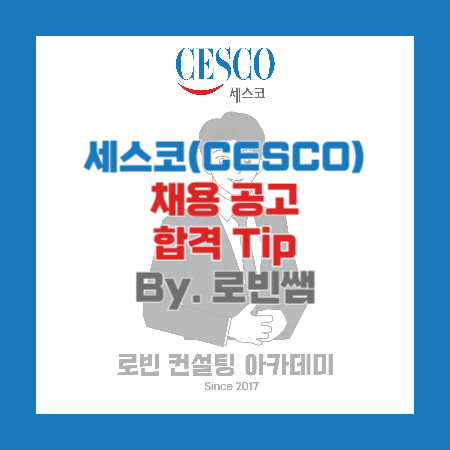 세스코(CESCO) 채용공고 및 자소서(자기소개서) 작성 Tip, 면접 기출 제공 (By. 로빈쌤) : 네이버 블로그