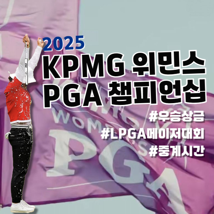 KPMG 위민스 PGA 챔피언십 우승상금 및 LPGA 메이저대회 골프 중계 시간 : 네이버 블로그