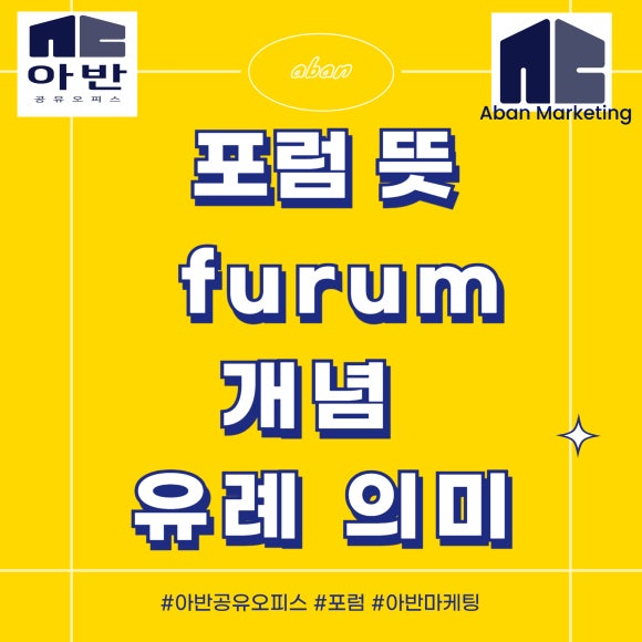 포럼 뜻 furum개념 유례 의미 : 네이버 블로그
