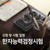 한국어문회 한자능력검정시험 7급 8급 신청 시험일정 네이버 블로그
