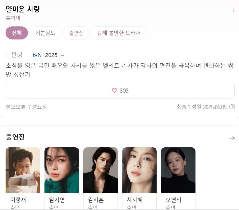 tvN 얄미운 사랑 이정재 임지연 18살차이 로맨스｜줄거리·등장인물·관계도 총정리 : 네이버 블로그