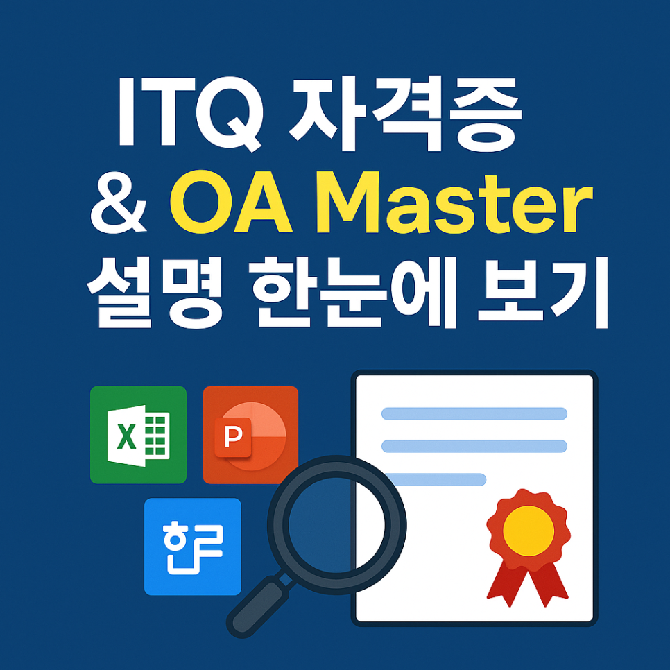 2025 ITQ 자격증 시험 일정·과목 종류·성적 조회 & OA Master까지 한눈에 보기 : 네이버 블로그