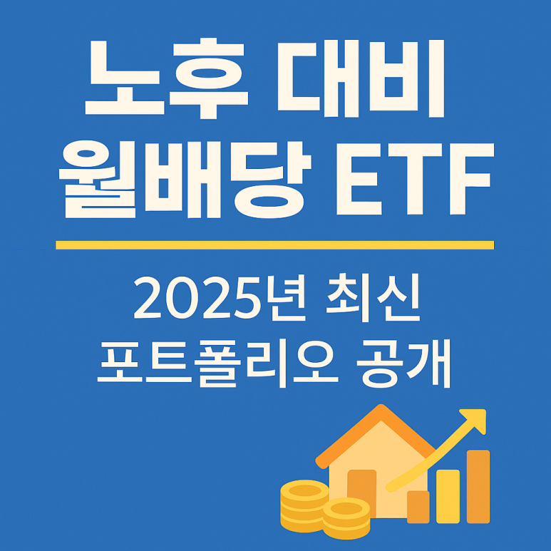 노후 대비 월배당 ETF 추천!2025년 최신 포트폴리오 전략 공개 : 네이버 블로그