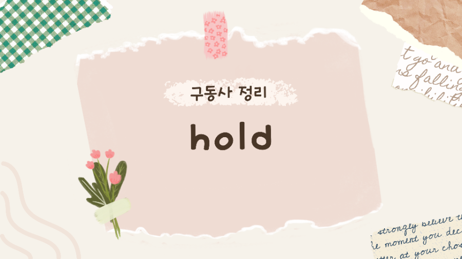 hold back | hold down | hold onto | hold off | hold up 구동사 예문 구동사 뜻 ...