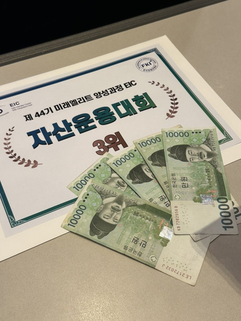 [FKI경제경영 연합동아리 EIC] 44기 자산운용대회 : 네이버 블로그