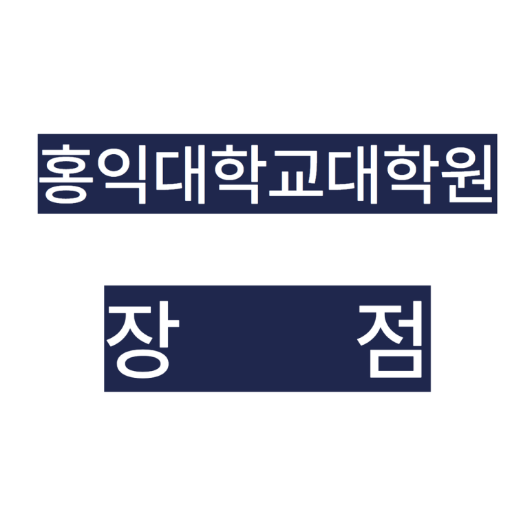 홍익대학교대학원 입시부터 전공 장학금까지 한눈에 정리 : 네이버 블로그