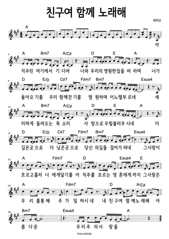 위러브(WELOVE) - 친구여 함께 노래해 악보 C, Bb, A, G Key : 네이버 블로그