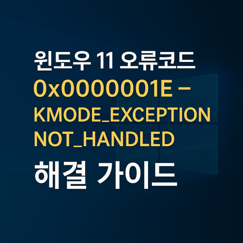 윈도우 11 오류코드 0x0000001E – KMODE_EXCEPTION_NOT_HANDLED 해결 가이드 : 네이버 블로그