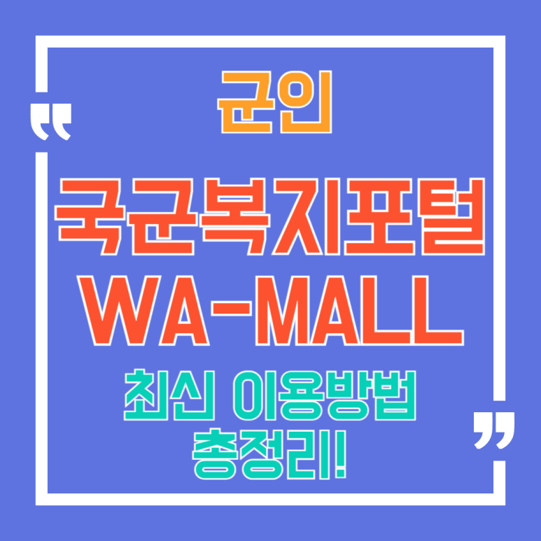 국군복지포털 와몰(WA-MALL) 쇼핑몰 와마트 가입부터 할인! 이용방법 완벽 정리! : 네이버 블로그