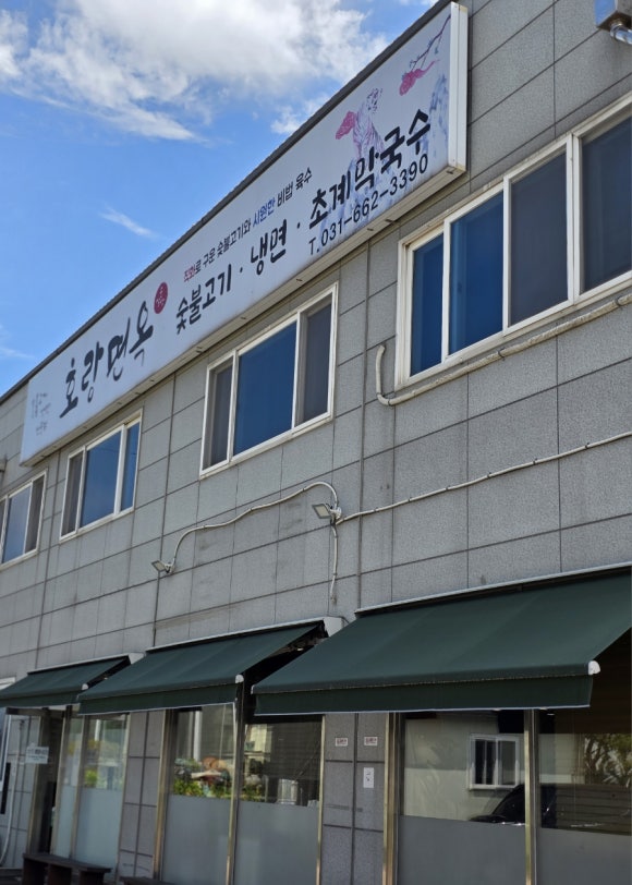 평택 송탄 호랑면옥 냉면 숯불고기 맛집 인정 : 네이버 블로그