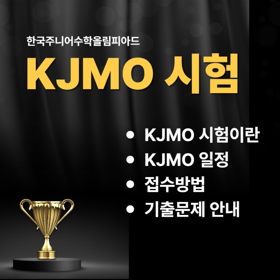 KJMO 시험 한국주니어수학올림피아드 일정과 접수 : 네이버 블로그