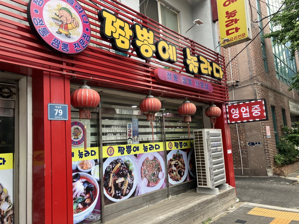 ☆석남동 짬뽕 맛집★ 짬뽕에 놀라다!!! 짬뽕에 놀란가슴 탕수육에~ : 네이버 블로그