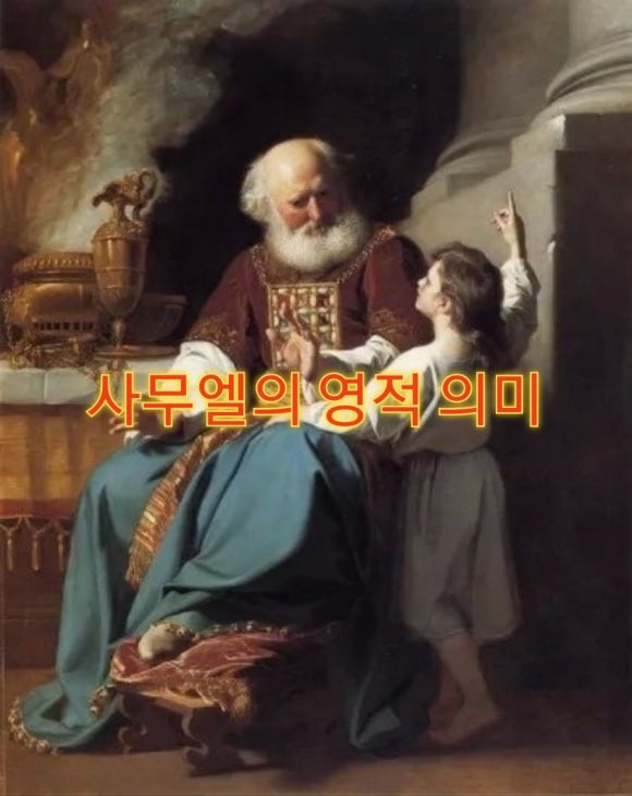 사무엘의 영적의미 : 네이버 블로그