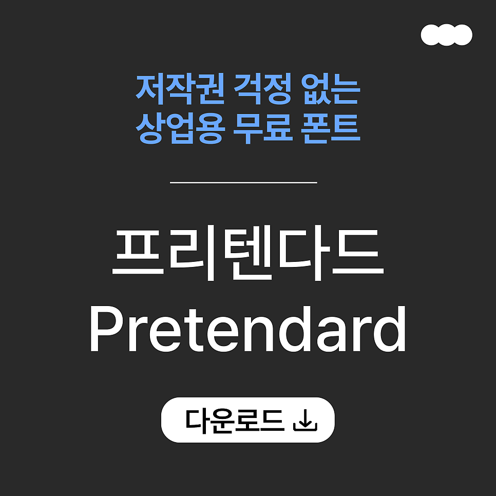프리텐다드 pretendard 폰트 다운 TTF 산돌구름 상업용 무료폰트 다운로드 추천 : 네이버 블로그