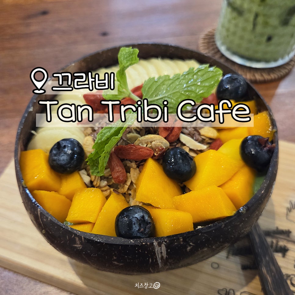 태국 끄라비 아오낭비치 아사이볼 맛집 브런치카페 TAN Tribi Cafe : 네이버 블로그