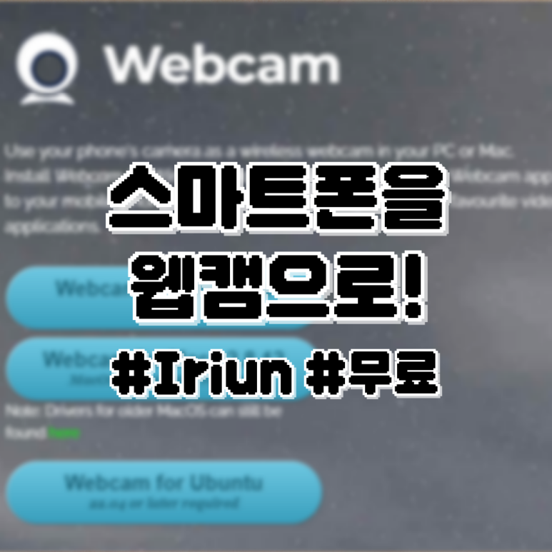 [Iriun Webcam] 스마트폰을 웹캠으로 사용하는 방법 | 아이폰 OBS 연결법 : 네이버 블로그