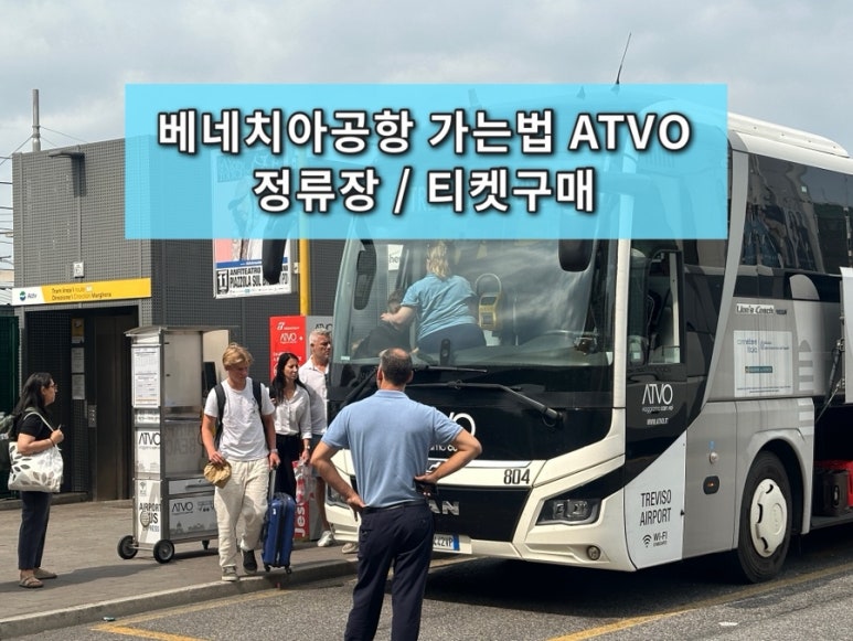 베네치아여행 메스트레역에서 마르코폴로공항 가는방법 ATVO 버스시간표 : 네이버 블로그
