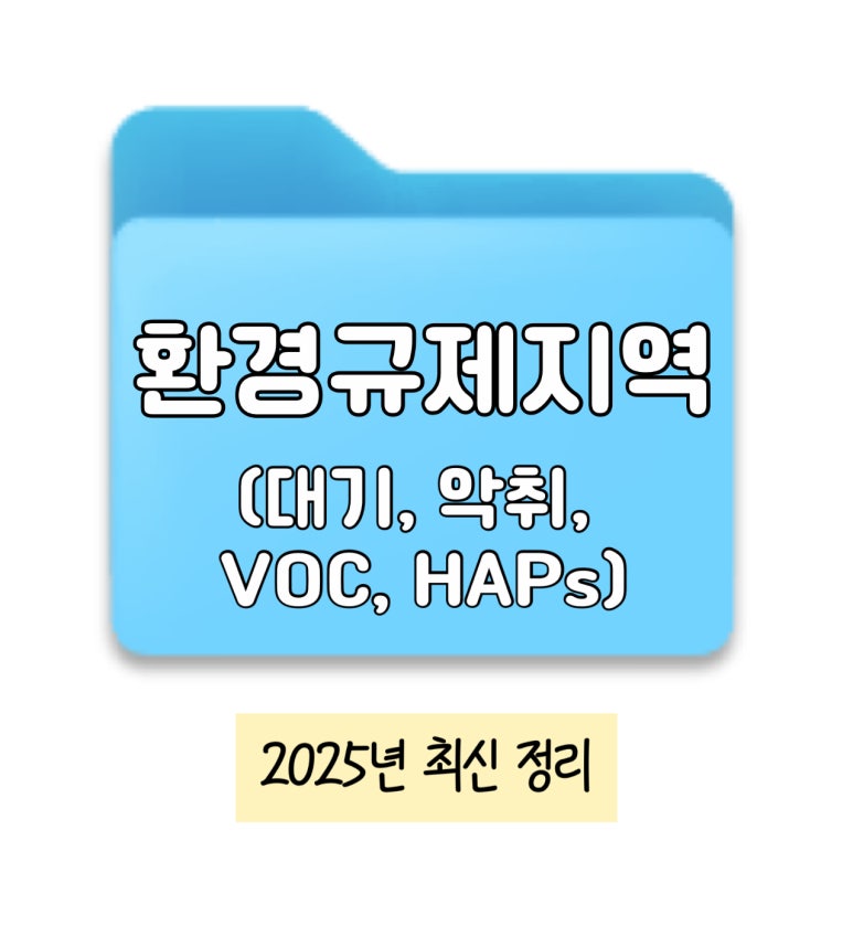 🌍환경규제지역(대기, 악취, VOC, HAPs) 정리_25년 최신본 : 네이버 블로그