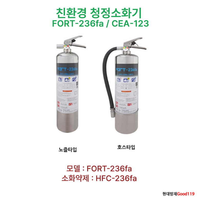 친환경 청정소화기 CEA-123(HCFC-123), FORT-236fa(HFC-236) : 네이버 블로그