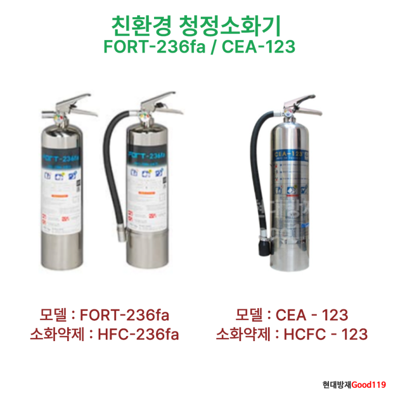 친환경 청정소화기 CEA-123(HCFC-123), FORT-236fa(HFC-236) : 네이버 블로그