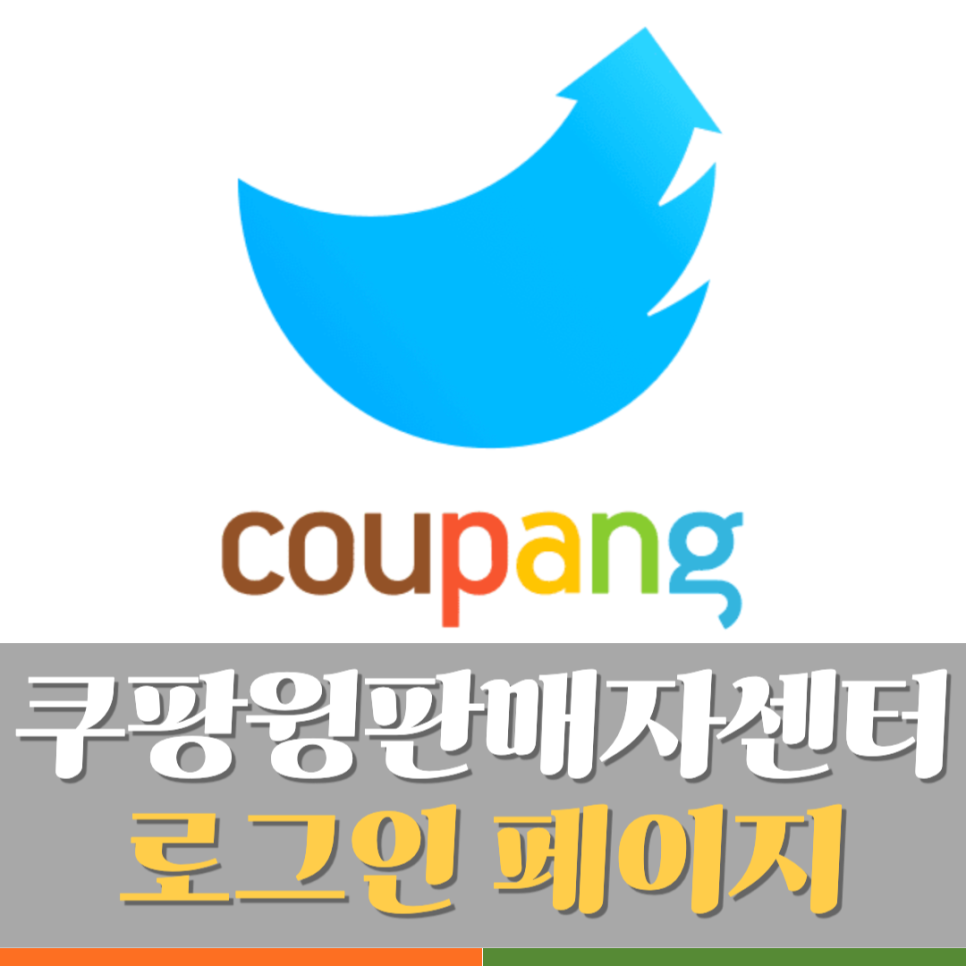 쿠팡윙 판매자센터 로그인 페이지 총정리 : 네이버 블로그