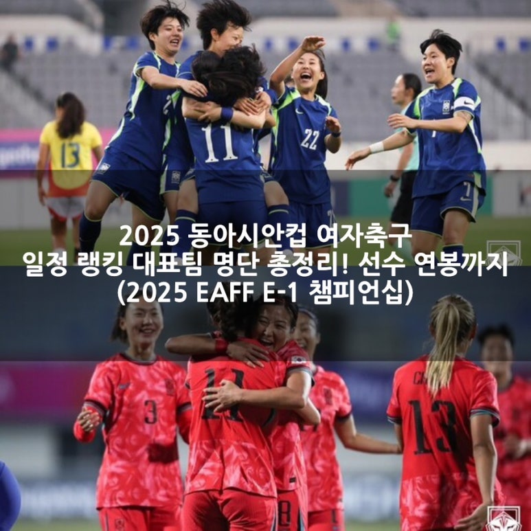 2025 동아시안컵 여자축구 일정 랭킹 대표팀 명단 총정리! 선수 연봉까지 (2025 EAFF E-1 챔피언십) : 네이버 블로그