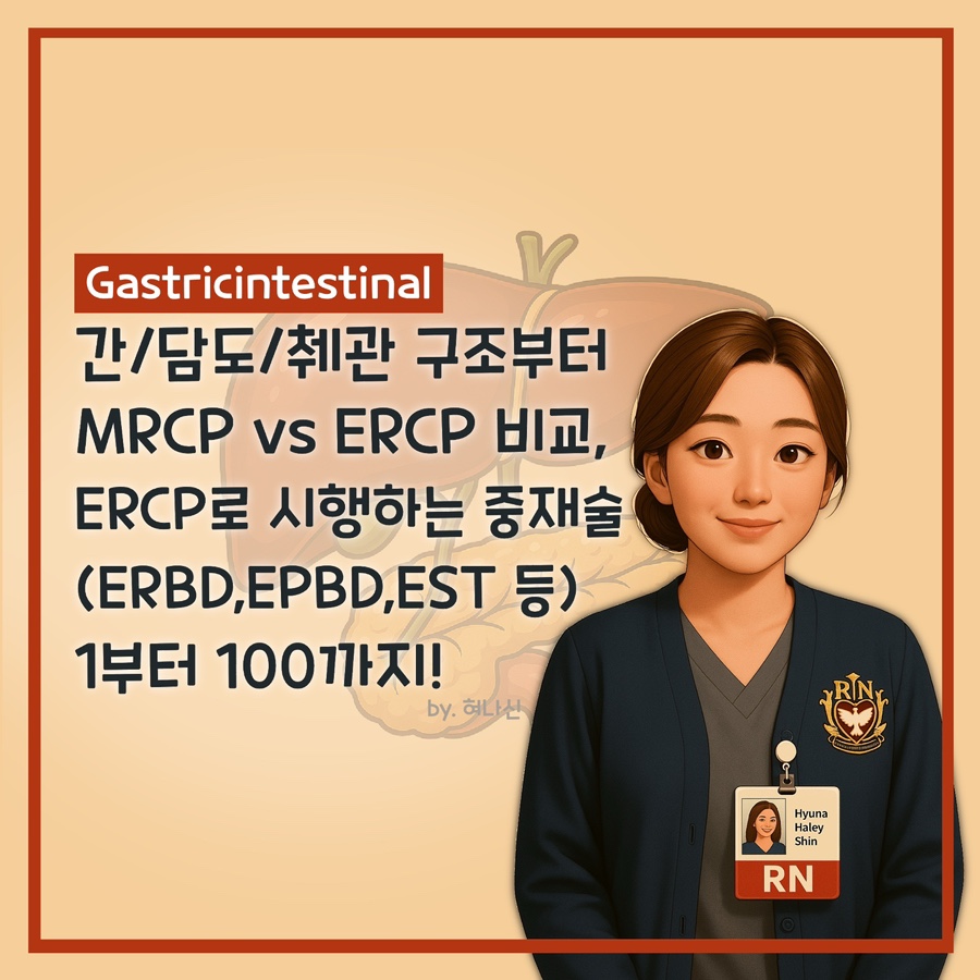 간/담도/췌관 구조부터 MRCP vs ERCP 비교, ERCP시 시행하는 중재시술(ERBD,EPBD,EST 등) 1부터 100 ...